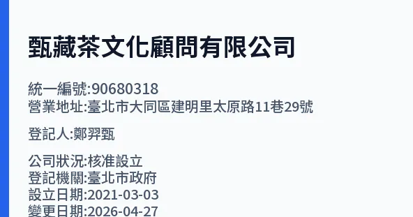 甄藏茶文化顧問有限公司的照片-統編 90680318(臺北市) 公司登記資料與營業項目詳細圖表