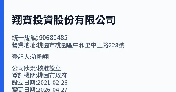 翔寶投資股份有限公司的照片-統編 90680485(桃園市) 公司登記資料與營業項目詳細圖表