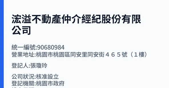 浤溢不動產仲介經紀股份有限公司的照片-統編 90680984(桃園市) 公司登記資料與營業項目詳細圖表
