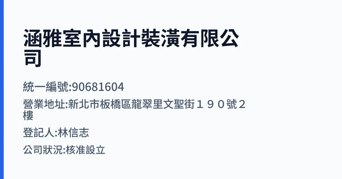 涵雅室內設計裝潢有限公司 - 統編 90681604(桃園市) 公司登記資料與營業項目詳細圖表