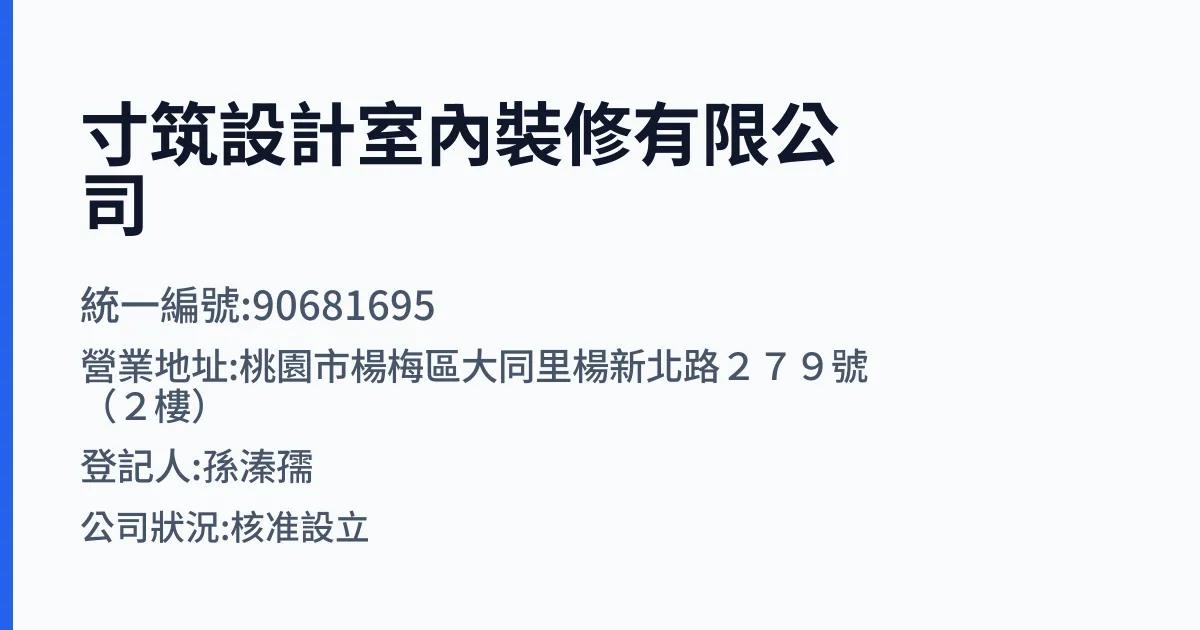 寸筑設計室內裝修有限公司 - 統編 90681695(桃園市) 公司登記資料與營業項目詳細圖表