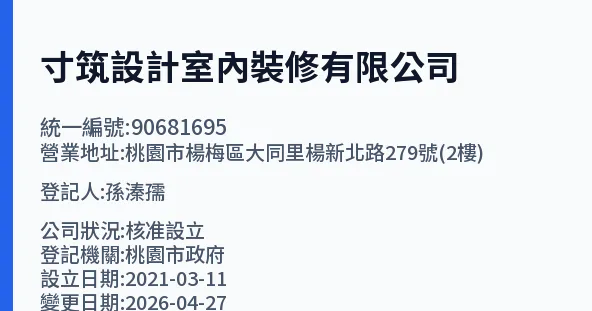 寸筑設計室內裝修有限公司的照片-統編 90681695(桃園市) 公司登記資料與營業項目詳細圖表