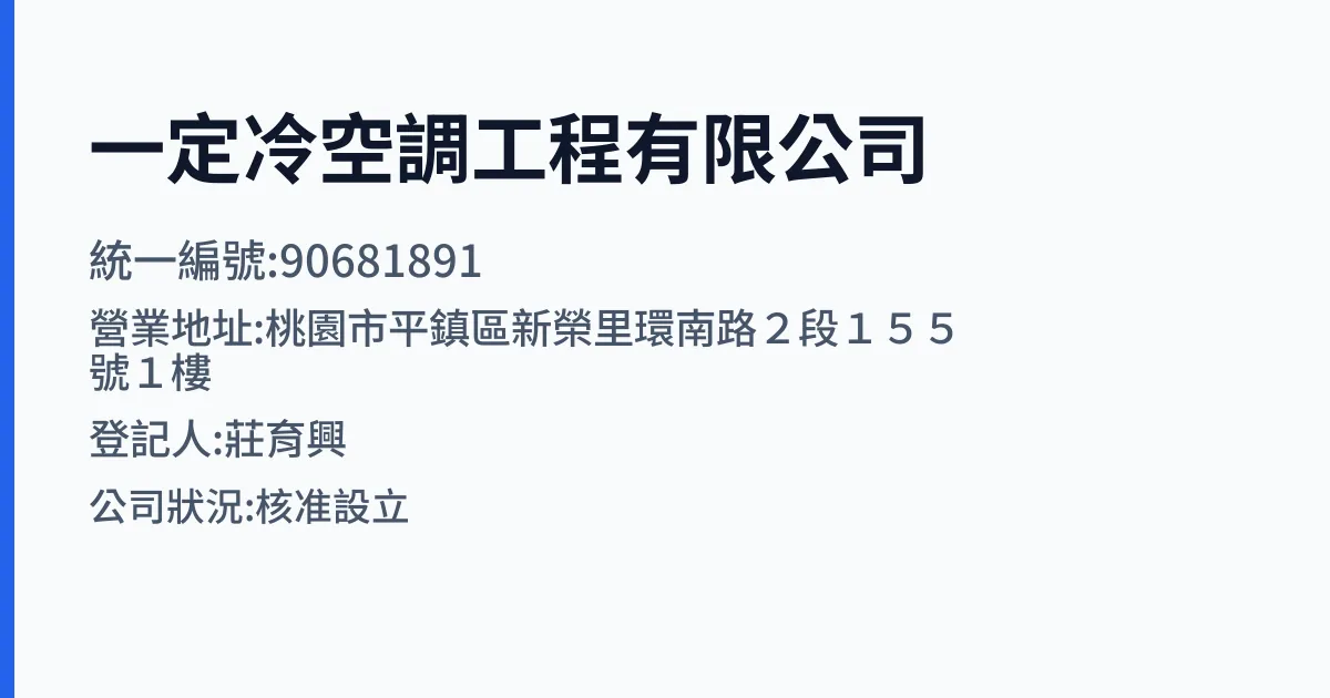 一定冷空調工程有限公司 - 統編 90681891（桃園市） 公司登記資料與營業項目詳細圖表