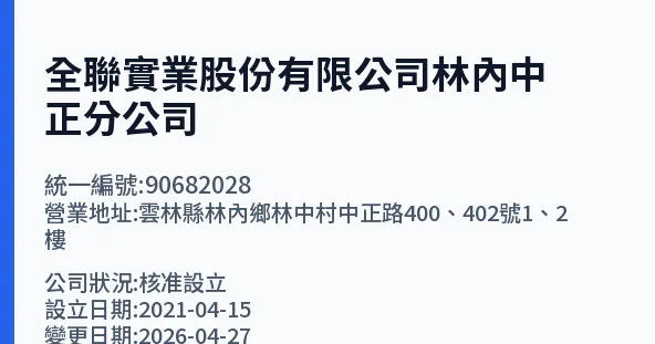 全聯實業股份有限公司林內中正分公司的照片-統編 90682028(雲林縣) 公司登記資料與營業項目詳細圖表