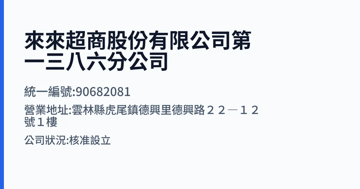 來來超商股份有限公司第一三八六分公司 - 統編 90682081（雲林縣） 公司登記資料與營業項目詳細圖表