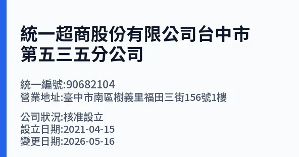 統一超商股份有限公司台中市第五三五分公司的照片-統編 90682104(臺中市) 公司登記資料與營業項目詳細圖表