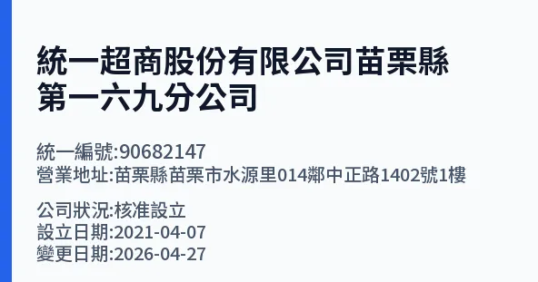 統一超商股份有限公司苗栗縣第一六九分公司的照片-統編 90682147(苗栗縣) 公司登記資料與營業項目詳細圖表