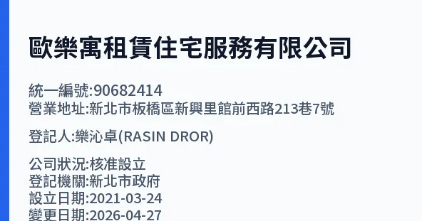 歐樂寓租賃住宅服務有限公司的照片-統編 90682414(新北市) 公司登記資料與營業項目詳細圖表