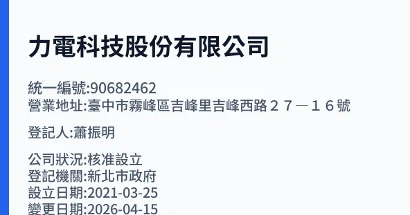力電科技股份有限公司的照片-統編 90682462(新北市) 公司登記資料與營業項目詳細圖表