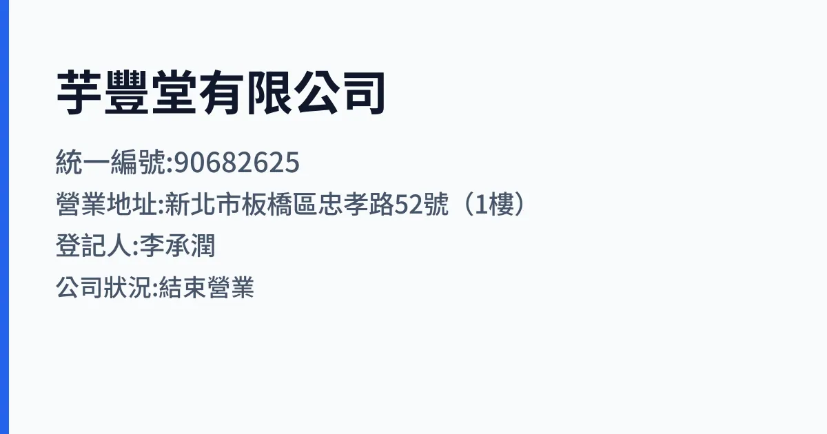 芋豐堂有限公司 - 統編 90682625(新北市) 公司登記資料與營業項目詳細圖表