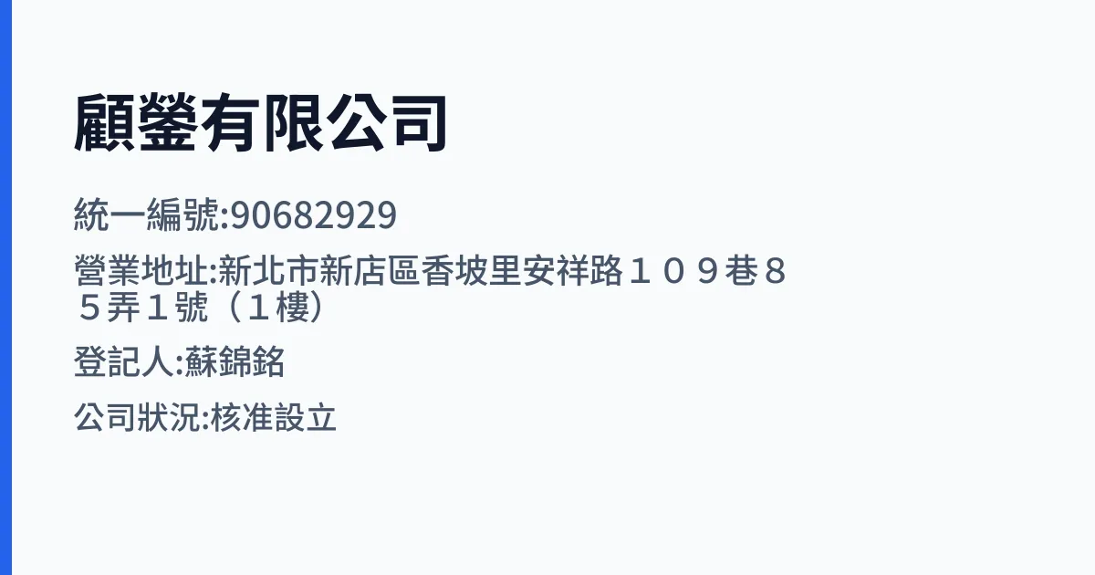 顧鎣有限公司 - 統編 90682929(新北市) 公司登記資料與營業項目詳細圖表