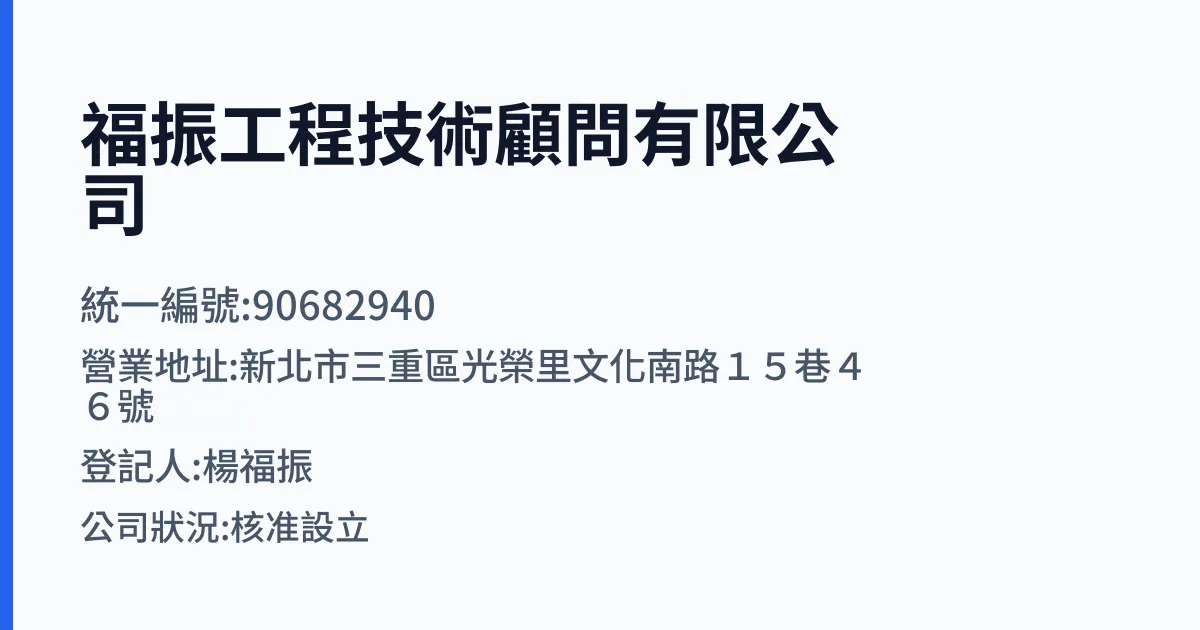 福振工程技術顧問有限公司 - 統編 90682940(新北市) 公司登記資料與營業項目詳細圖表
