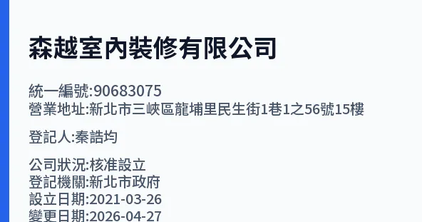 森越室內裝修有限公司的照片-統編 90683075(新北市) 公司登記資料與營業項目詳細圖表