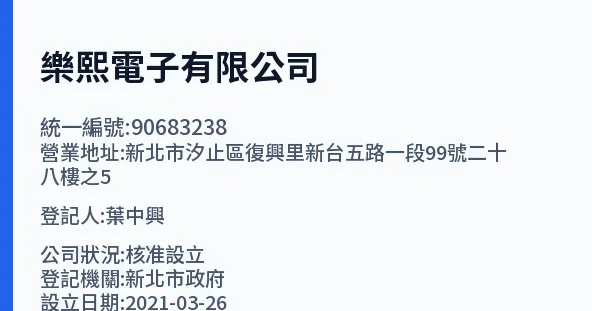 樂熙電子有限公司的照片-統編 90683238(新北市) 公司登記資料與營業項目詳細圖表