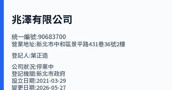 兆澤有限公司的照片-統編 90683700(新北市) 公司登記資料與營業項目詳細圖表