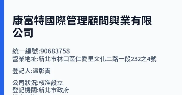 康富特國際管理顧問興業有限公司的照片-統編 90683758(新北市) 公司登記資料與營業項目詳細圖表
