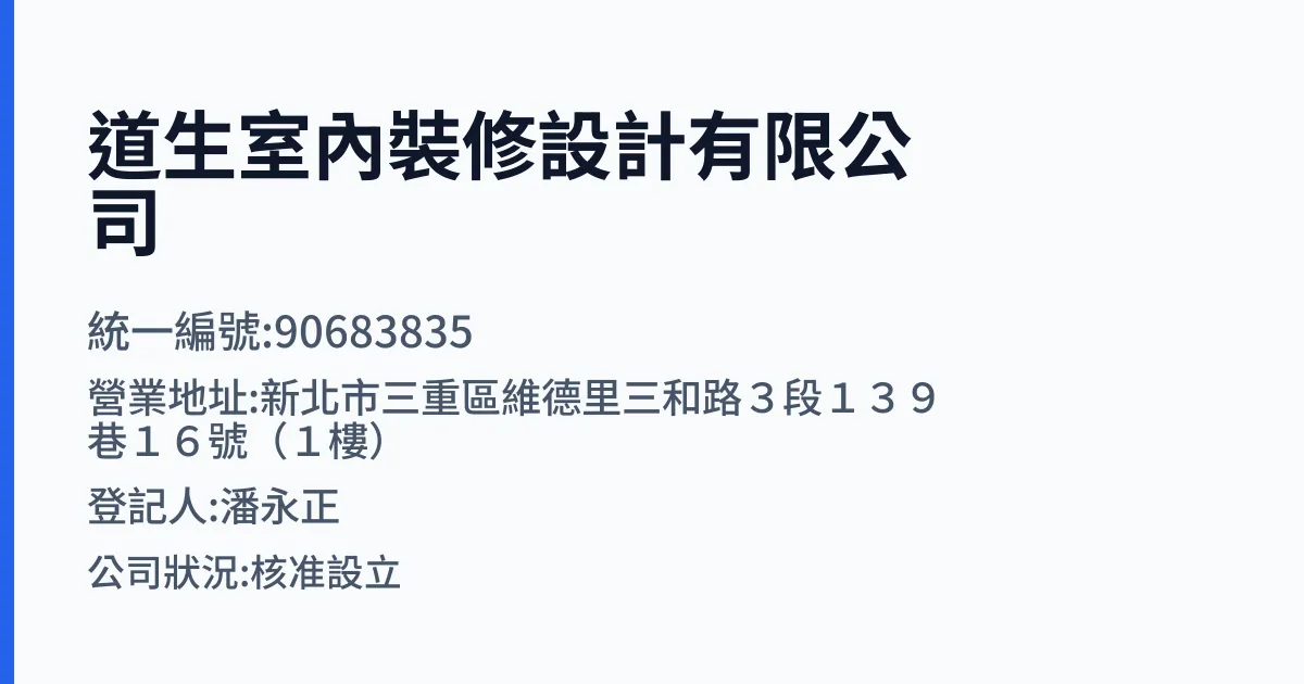 道生室內裝修設計有限公司 - 統編 90683835(新北市) 公司登記資料與營業項目詳細圖表