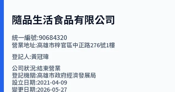 隨品生活食品有限公司的照片-統編 90684320(高雄市) 公司登記資料與營業項目詳細圖表