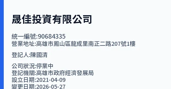 晟佳投資有限公司的照片-統編 90684335(高雄市) 公司登記資料與營業項目詳細圖表