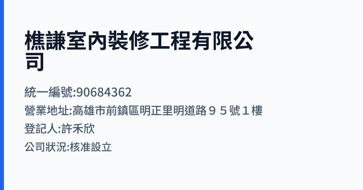 樵謙室內裝修工程有限公司 - 統編 90684362（高雄市） 公司登記資料與營業項目詳細圖表