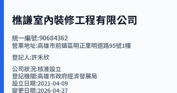 樵謙室內裝修工程有限公司的照片-統編 90684362(高雄市) 公司登記資料與營業項目詳細圖表