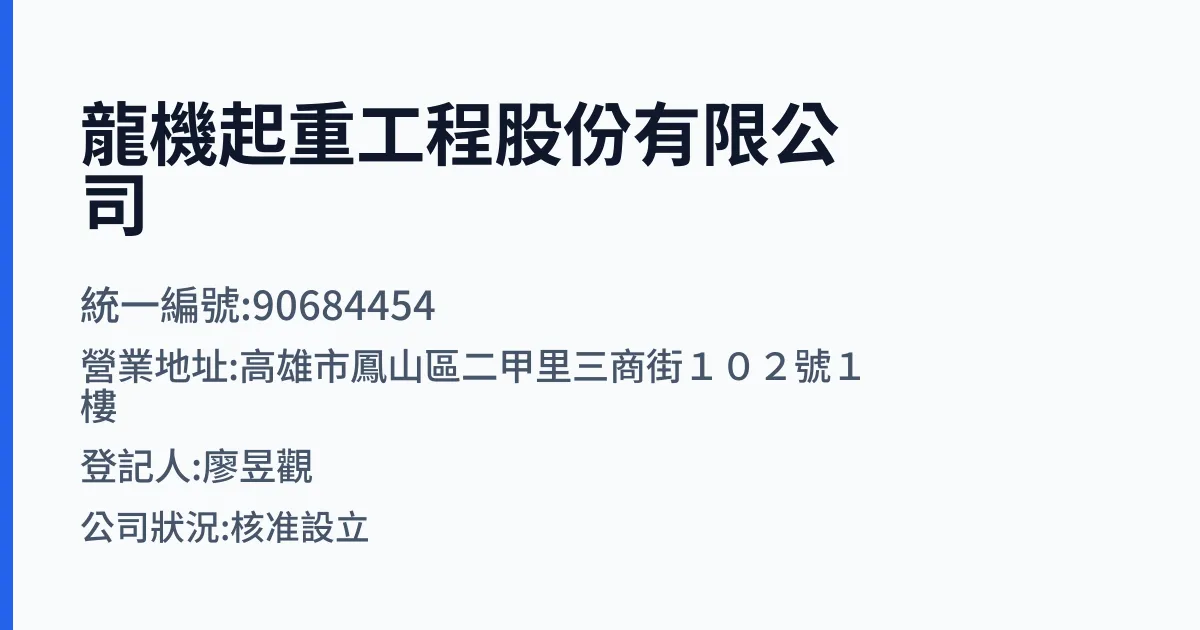 龍機起重工程股份有限公司 - 統編 90684454(高雄市) 公司登記資料與營業項目詳細圖表