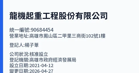 龍機起重工程股份有限公司的照片-統編 90684454(高雄市) 公司登記資料與營業項目詳細圖表