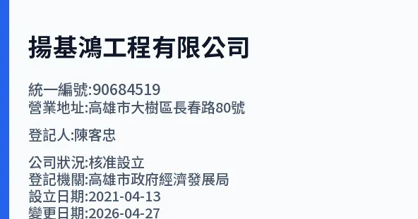 揚基鴻工程有限公司的照片-統編 90684519(高雄市) 公司登記資料與營業項目詳細圖表