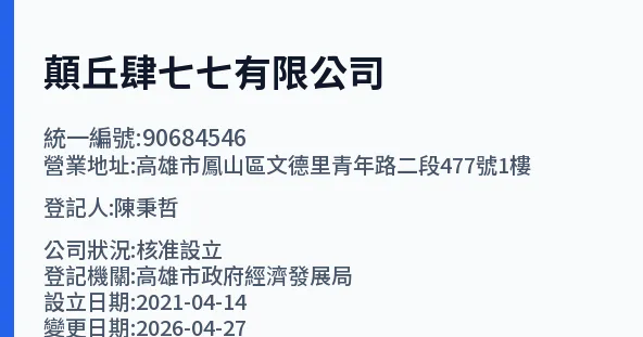 顛丘肆七七有限公司的照片-統編 90684546(高雄市) 公司登記資料與營業項目詳細圖表
