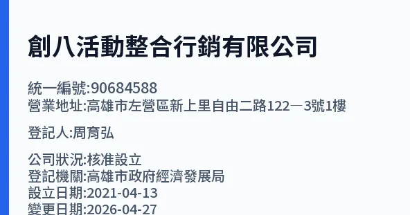 創八活動整合行銷有限公司的照片-統編 90684588(高雄市) 公司登記資料與營業項目詳細圖表