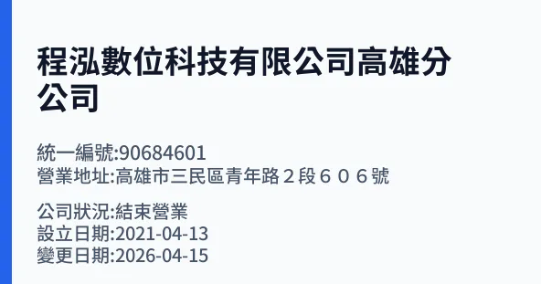 程泓數位科技有限公司高雄分公司的照片-統編 90684601(高雄市) 公司登記資料與營業項目詳細圖表