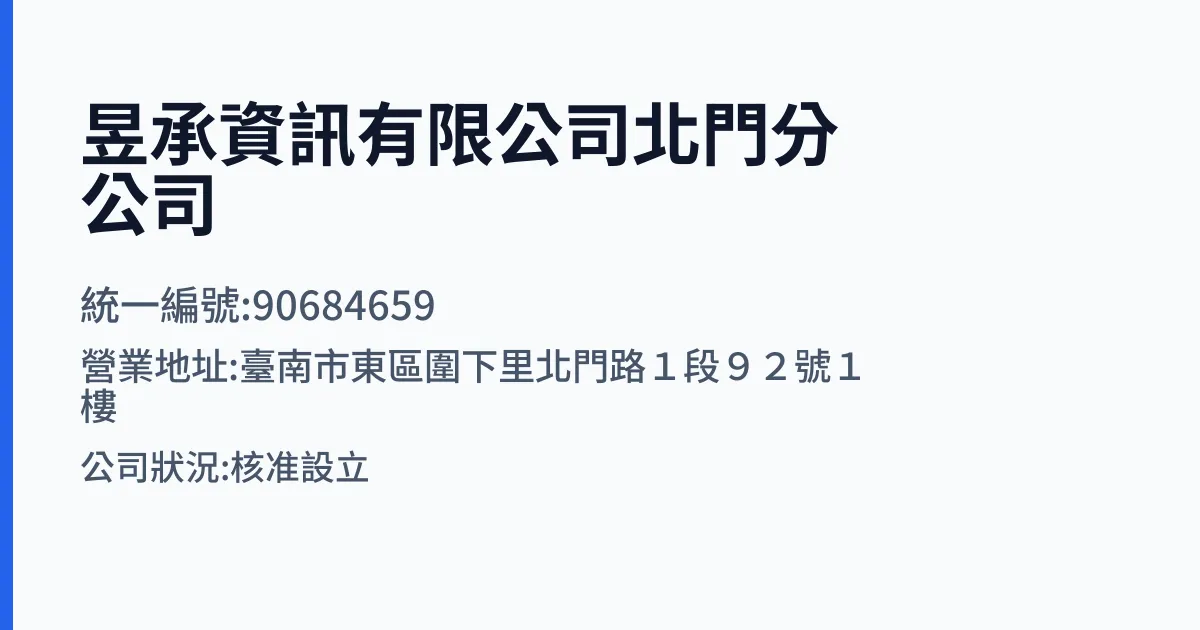 昱承資訊有限公司北門分公司 - 統編 90684659（臺南市） 公司登記資料與營業項目詳細圖表