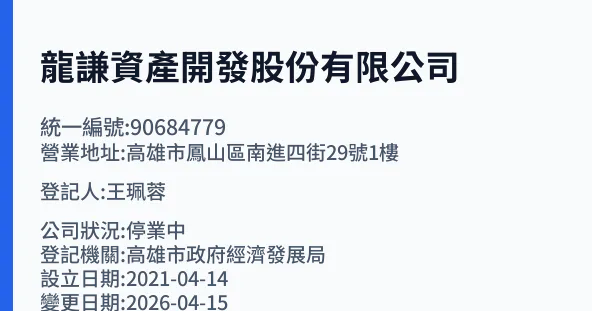 龍謙資產開發股份有限公司的照片-統編 90684779(高雄市) 公司登記資料與營業項目詳細圖表