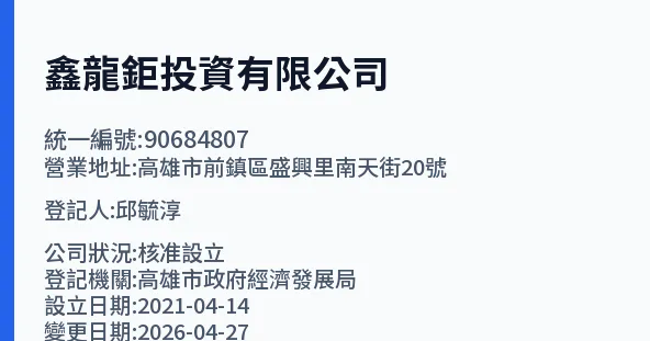 鑫龍鉅投資有限公司的照片-統編 90684807(高雄市) 公司登記資料與營業項目詳細圖表
