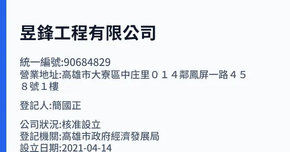昱鋒工程有限公司的照片-統編 90684829(高雄市) 公司登記資料與營業項目詳細圖表