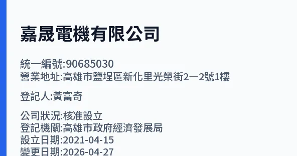 嘉晟電機有限公司的照片-統編 90685030(高雄市) 公司登記資料與營業項目詳細圖表