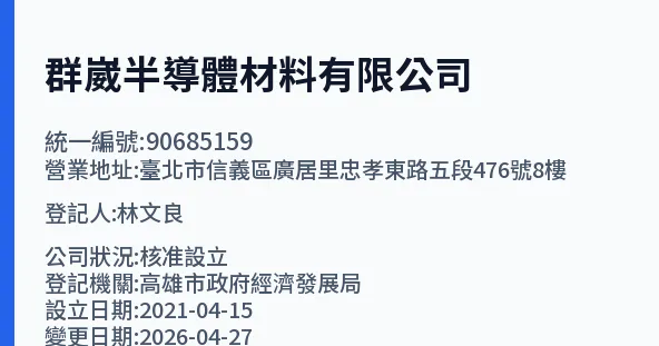 群崴半導體材料有限公司的照片-統編 90685159(臺北市) 公司登記資料與營業項目詳細圖表