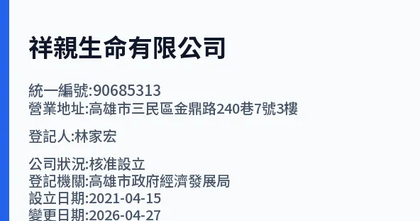祥親生命有限公司的照片-統編 90685313(高雄市) 公司登記資料與營業項目詳細圖表