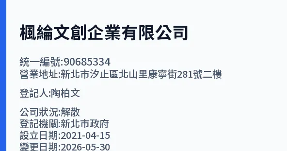 楓綸文創企業有限公司的照片-統編 90685334(新北市) 公司登記資料與營業項目詳細圖表