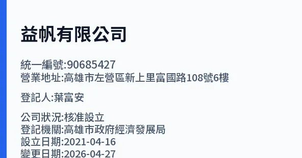 益帆有限公司的照片-統編 90685427(高雄市) 公司登記資料與營業項目詳細圖表