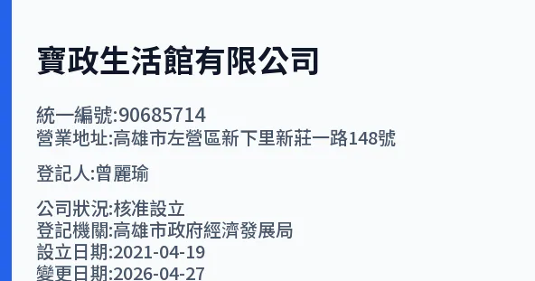 寶政生活館有限公司的照片-統編 90685714(高雄市) 公司登記資料與營業項目詳細圖表