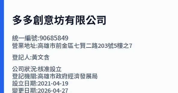 多多創意坊有限公司的照片-統編 90685849(高雄市) 公司登記資料與營業項目詳細圖表