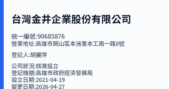 台灣金井企業股份有限公司的照片-統編 90685876(高雄市) 公司登記資料與營業項目詳細圖表