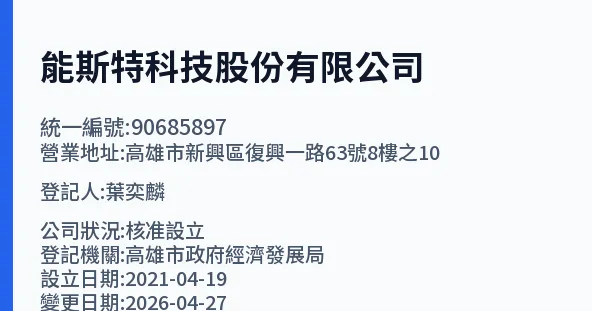 能斯特科技股份有限公司的照片-統編 90685897(高雄市) 公司登記資料與營業項目詳細圖表
