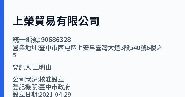 上榮貿易有限公司的照片-統編 90686328(臺中市) 公司登記資料與營業項目詳細圖表