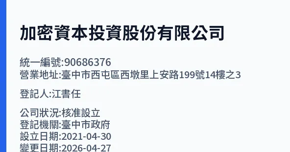 加密資本投資股份有限公司的照片-統編 90686376(臺中市) 公司登記資料與營業項目詳細圖表