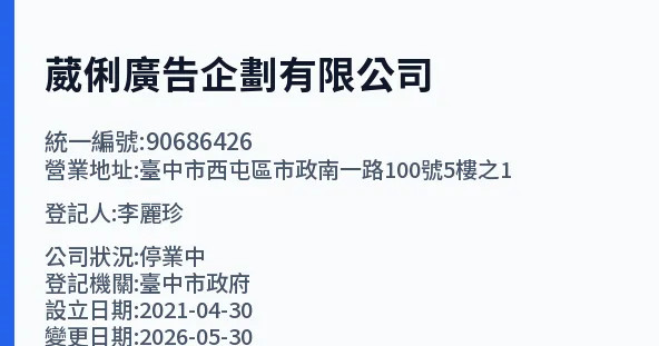 葳俐廣告企劃有限公司的照片-統編 90686426(臺中市) 公司登記資料與營業項目詳細圖表