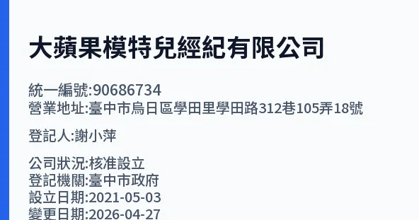 大蘋果模特兒經紀有限公司的照片-統編 90686734(臺中市) 公司登記資料與營業項目詳細圖表