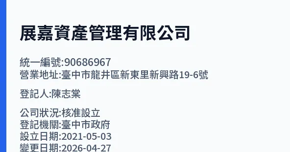 展嘉資產管理有限公司的照片-統編 90686967(臺中市) 公司登記資料與營業項目詳細圖表