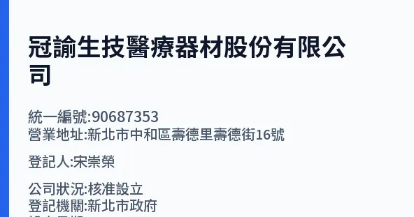 冠諭生技醫療器材股份有限公司的照片-統編 90687353(新北市) 公司登記資料與營業項目詳細圖表